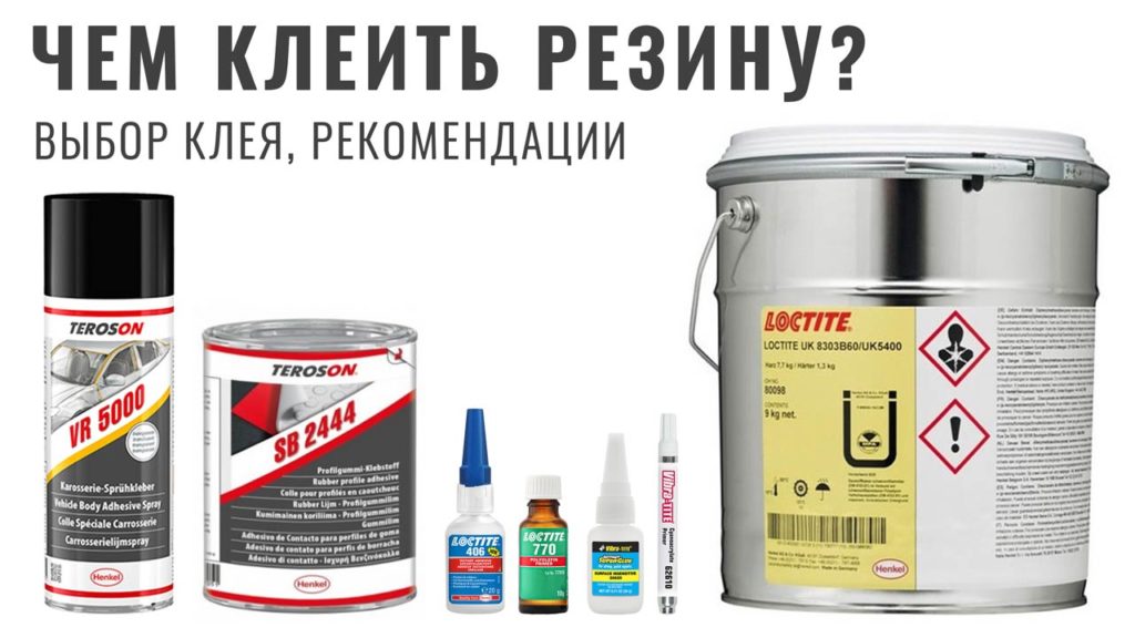 Клей для резины. Какой клей выбрать? Советы, рекомендации. - Клей и ...